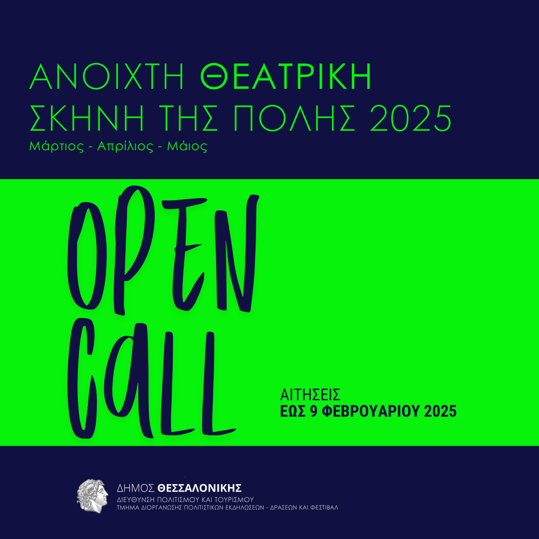 Πρόσκληση εκδήλωσης ενδιαφέροντος – ΑΝΟΙΧΤΗ ΘΕΑΤΡΙΚΗ ΣΚΗΝΗ ΤΗΣ ΠΟΛΗΣ 2025